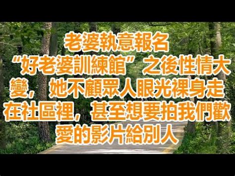 成人小說網 免費好看的色情小說 情色小說 成人文學作品 老婆執意報名好老婆訓練館 之後性情大變 她不顧眾人眼光裸身走在社區裡 甚至想要拍我們歡愛的影片給別人 深夜讀書