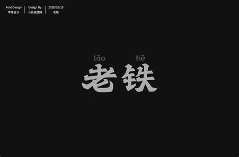 老铁字图片图片带字文字图片带字第13页大山谷图库