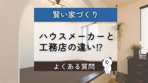 ≪よくある質問≫ハウスメーカーと工務店の違いは？ 東京・千葉の注文住宅なら工務店のリガード