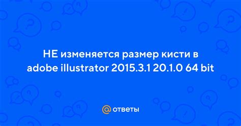 Ответы Mail НЕ изменяется размер кисти в Adobe Illustrator 2015 3 1 20 1 0 64 Bit
