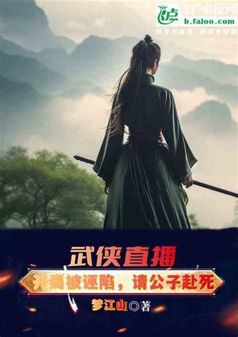 武侠：开局被诬陷，请公子赴死梦江山小说全本小说下载飞卢小说网