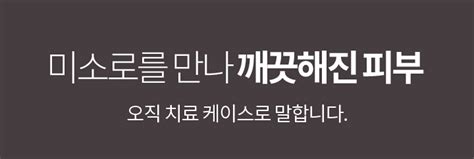 여드름 자국흉터 미소로한의원 광주점