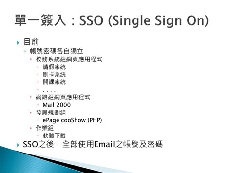 單一簽入系統第一階段帳號整合說明會 資訊與網路中心 發展規劃組 李忠昇組長 Ppt Download