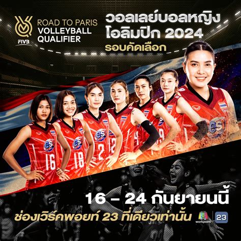 เช็กโปรแกรมวอลเลย์บอลหญิง โอลิมปิก 2024 รอบคัดเลือก ทีมชาติไทย ทุกนัด
