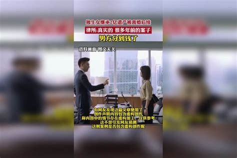 独生女继承2亿遗产被离婚后续，律所真实的 很多年前的案子