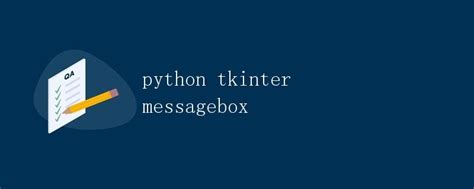 Python Tkinter Messagebox详解极客笔记
