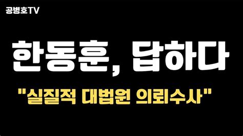 한동훈 답하다 실질적으로 대법원 의뢰수사 그렇게 빠져나가면 안돼죠 47개 범죄 혐의를 만든 것은 검찰 공병호