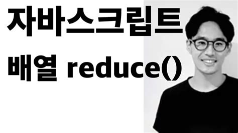 자바스크립트 배열 Array Reduce 메소드 파헤치기 Youtube