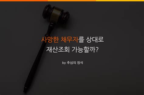 사망한 채무자를 상대로 재산조회 가능할까 네이버 블로그
