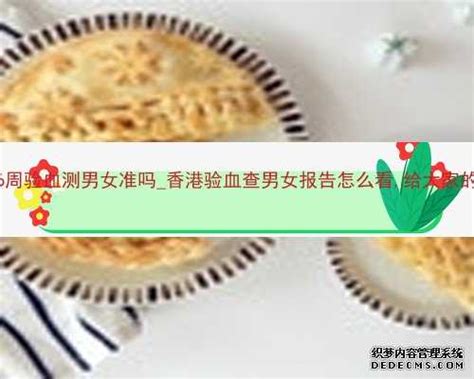 香港6周验血测男女准吗香港验血查男女报告怎么看给大家的建议机电网