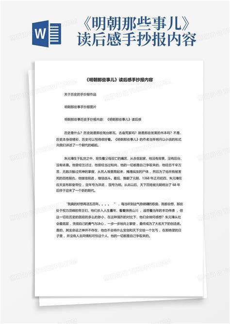 《明朝那些事儿》读后感手抄报内容 Word模板下载编号lxxeadxr熊猫办公