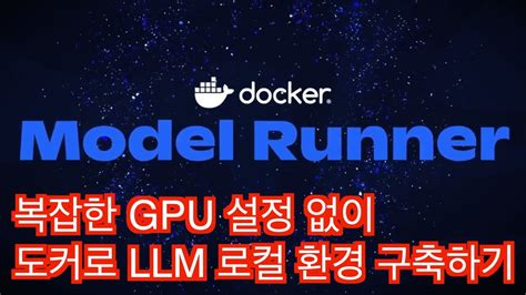 docker 이제 ai 모델도 로컬에서 돌린다 docker model runner 전격 분석 youtube