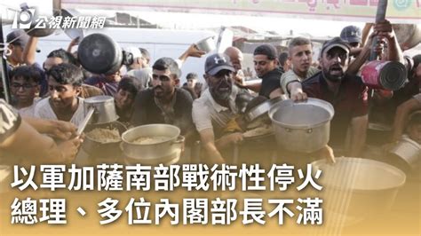 以軍加薩南部戰術性停火 總理、多位內閣部長不滿｜20240617 公視早安新聞 Youtube