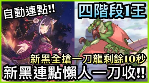 四月戰隊戰『新黑連點一刀龍還剩10秒！』四階段一王 皓子｜超異域公主連結 Redive Youtube