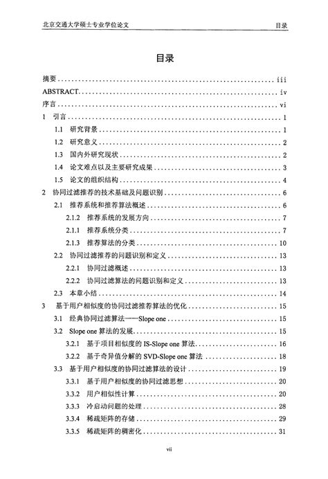 协同过滤推荐算法的优化及其实证系统实现 Word文档在线阅读与下载 无忧文档