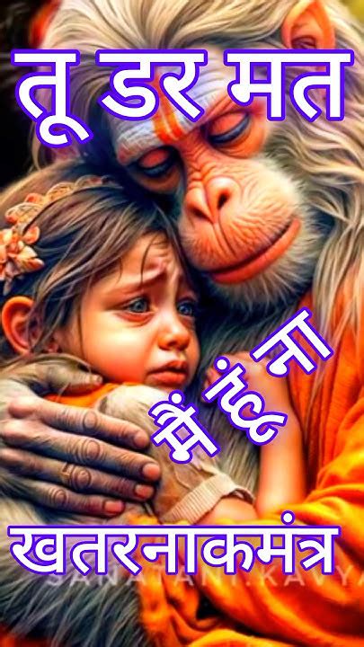 मंत्र नहीं जादू है Hanuman Shorts Shortsvideo Shortsfeed Viral