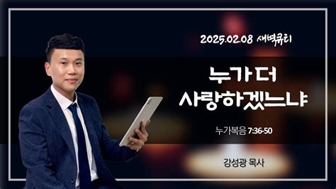 [새벽큐티] 25 02 08 누가 더 사랑하겠느냐 누가복음 7장 36 50절 큐티인 순복음아름다운교회 강성광목사 Youtube