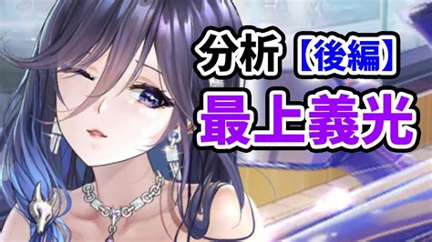 【放置少女】最上義光を分析・評価しました。（後編） Youtube