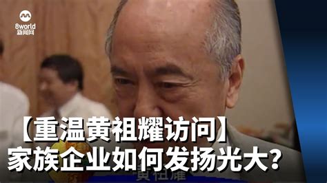 【重温黄祖耀访问】1997年《财经追击》：如何将家族企业大华银行发扬光大？ Youtube