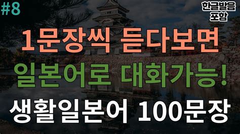 버스일본어 1문장씩 듣고따라했더니 간단한 일본어로 대화가 돼요 I 기초생활일본어 100문장 I 3회 반복 I 한글발음포함기초일본어 일본어회화 일본어반복듣기