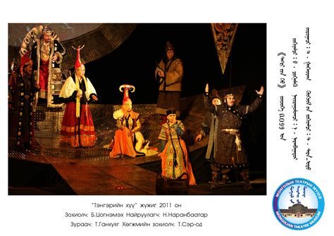 Монголын Театрын Музей “Тэнгэрийн хүү” жүжиг 2011 он Зохиолч Б Цогнэмэх Найруулагч Н