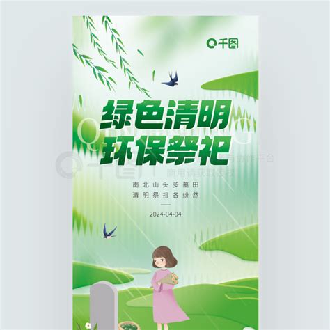 环保祭祀节日海报 绿色清明环保祭祀文明祭祖清明节海报 免费下载 节日海报配图（1242像素） 千图网