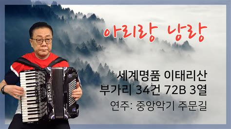 중앙악기 아코디언 연주 아리랑 낭랑 연주 중앙악기 주문길 Youtube