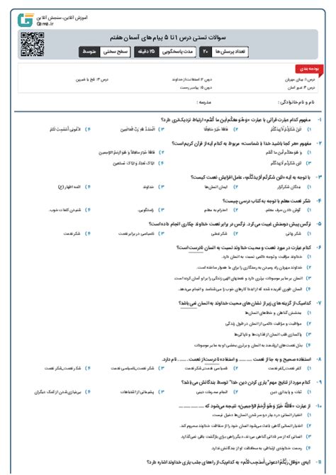 سری 4 سوالات میان‌ترم آزمون مجازی نوبت اول پیام های آسمان پایه هفتم
