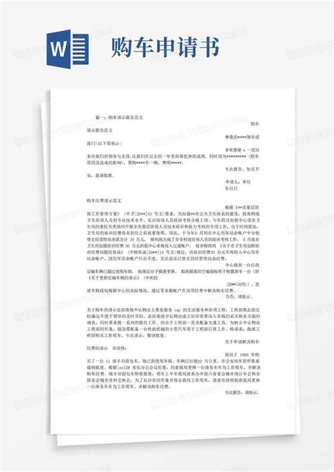 方便的购车申请书范文Word模板下载 编号qekepdmq 熊猫办公