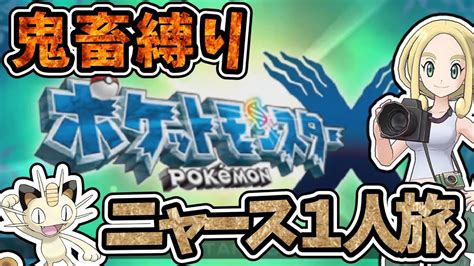 【ポケモンxy編】鬼畜縛りでsv発売までに言う事聞かないニャース一匹でポケモン全制覇したい配信カロス編①【ポケットモンスター】 ポケモン