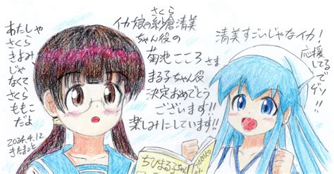 紗倉清美 祝！イカ娘・清美ちゃんの菊池こころさんまるちゃん役決定💕 きたまことのイラスト Pixiv