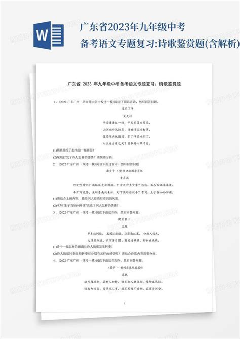 广东省2023年九年级中考备考语文专题复习诗歌鉴赏题含解析word模板下载编号lypxwrzg熊猫办公