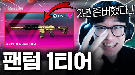 불변의 팬텀 1티어 스킨 정찰 팬텀이 2년만에 드디어 상점에 떴습니다 Youtube