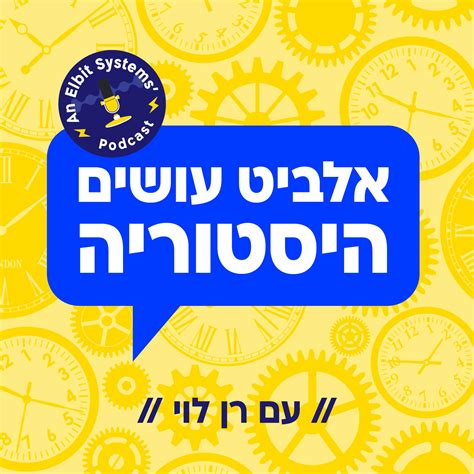 פודקאסט אלביט עושים היסטוריה פרקים אחרונים