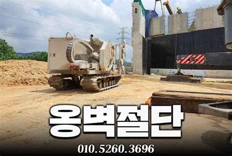 전문업체의 콘크리트옹벽절단 신공법 콘크리트벽체철거구조물컷팅 네이버 블로그