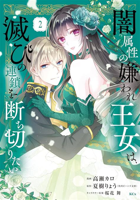 Jp 闇属性の嫌われ王女は、滅びの連鎖を断ち切りたい（2） 異世界ヒロインファンタジー Ebook 高瀬カロ