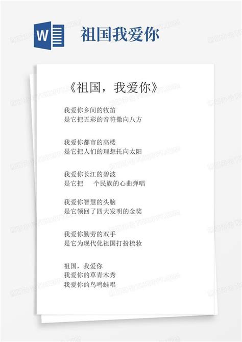 祖国我爱你 Word模板下载 编号lejgrmoj 熊猫办公