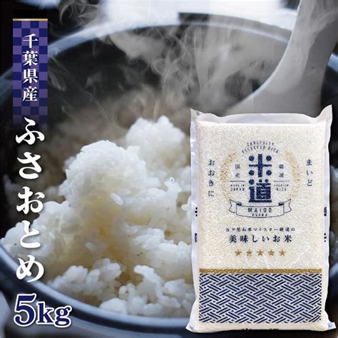 【新米】 米 5kg 送料無料 白米 無洗米 ふさおとめ 令和五年産 千葉県産 5キロ お米 玄米 ごはん 単一原料米 分付き米対応可 保存食