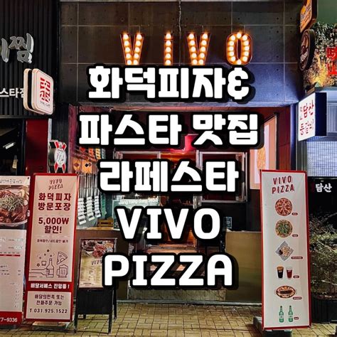 주엽pt주엽헬스장 Vivo Pizza 화덕피자and파스타 맛집 라페스타 먹자골목 네이버 블로그