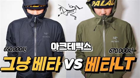 아크테릭스 모르고 구매하면 낭패 입니다 베타재킷 베타lt 비교 Youtube