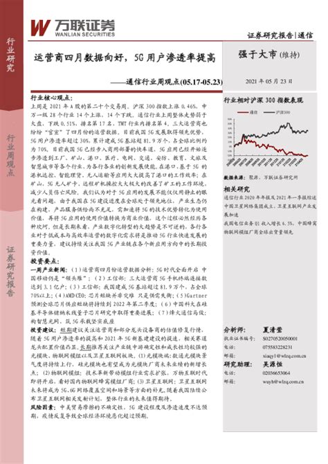 通信行业周观点：运营商四月数据向好，5g用户渗透率提高