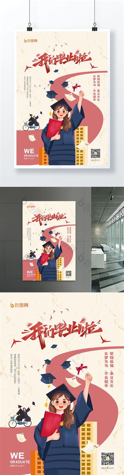 暖色调怀旧简约毕业季我们毕业啦海报图片 包图网企业站