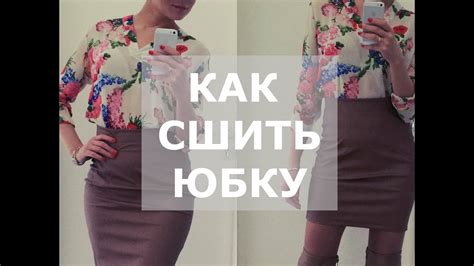 КАК СШИТЬ ЮБКУ Выкройка юбки Пошаговая инструкция по пошиву кожаной