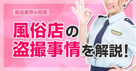 風俗の盗撮対策まとめ！客の盗撮を見抜く＆防ぐ方法とは
