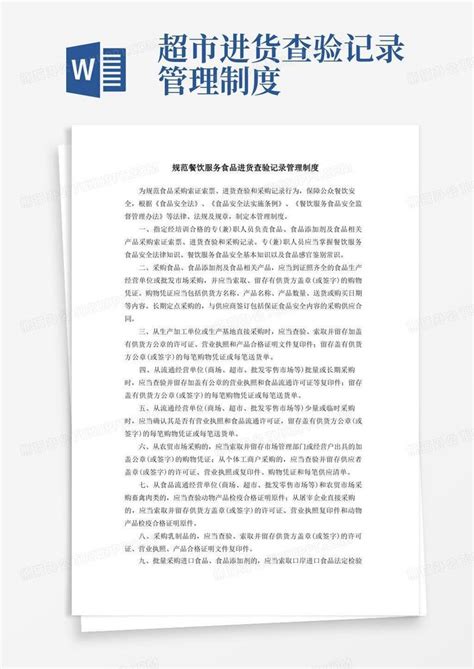 规范餐饮服务食品进货查验记录管理制度Word模板下载 熊猫办公