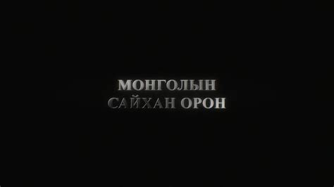 “Монголын сайхан орон” Морин хуурын чуулга 2023 11 25 Youtube