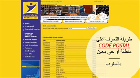 Code Postal Maroc الطريقة الصحيحة للحصول على الرمز البريدي الخاص