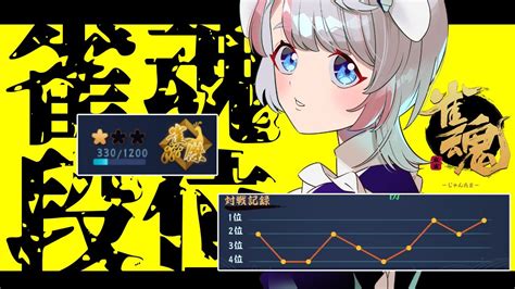 【雀魂】金の間／段位戦【雀傑1】 Youtube