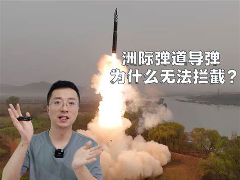 洲际弹道导弹为啥无法拦截？ 李论科学 李论科学 哔哩哔哩视频