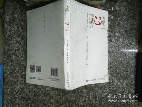 心稻盛和夫的一生嘱托 日 稻盛和夫 著孔夫子旧书网